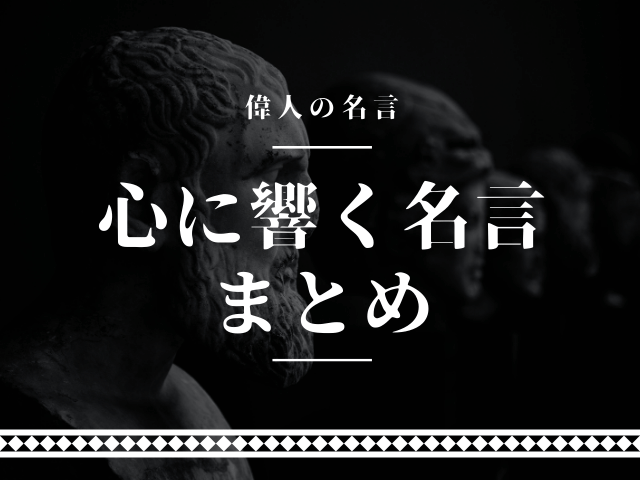 心に響く名言まとめ【ポジティブになれる名言60選】